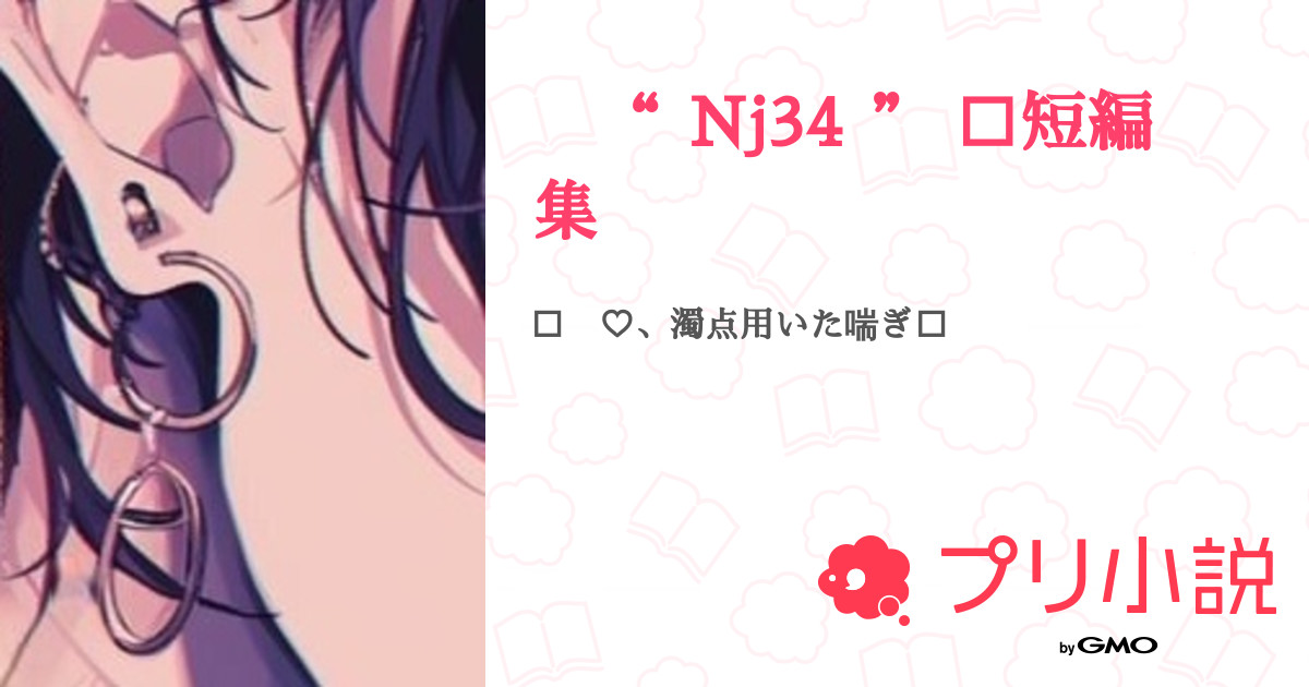 第4話： lrn ．逆転（ “ Nj34 ” 🔞短編集 ）｜無料スマホ夢小説ならプリ小説 byGMO